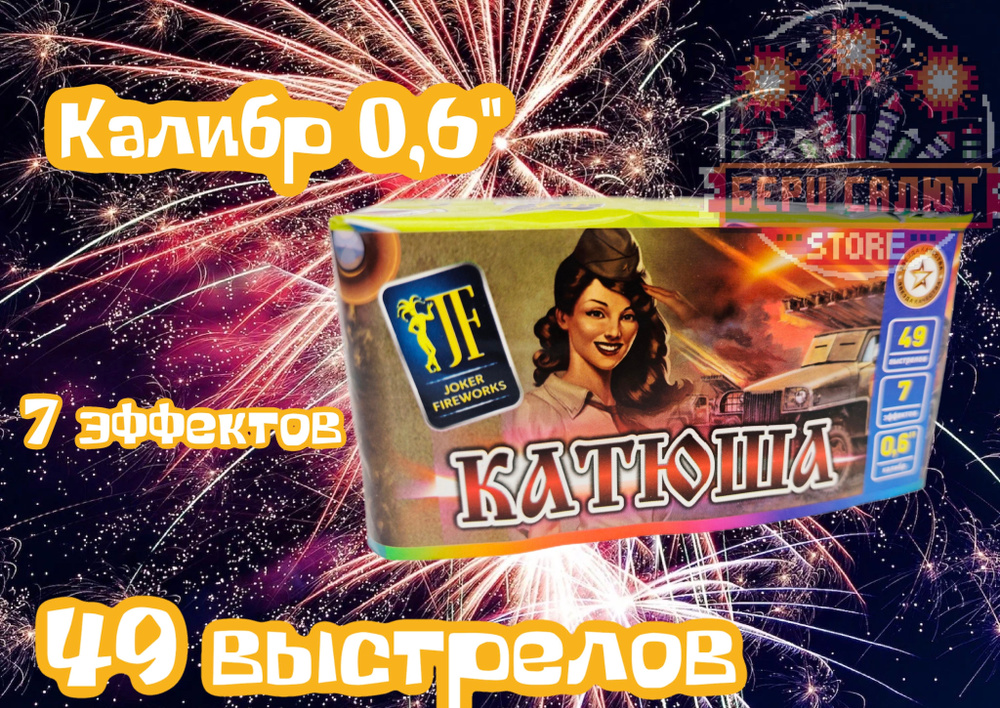 Красивый Салют "Катюша" 49 залпов 7 эффектов 0,6" купить c доставкой на ...