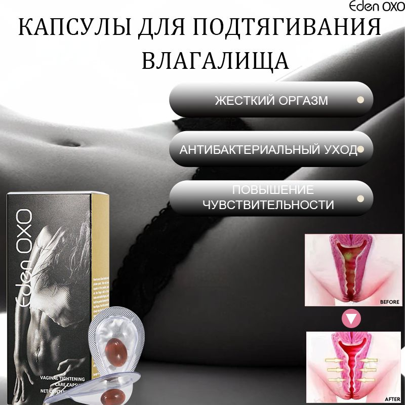 EDEN OXO вагинальный суппозиторий-Капсулы для восстановления мышечного тонуса и деликатного ...