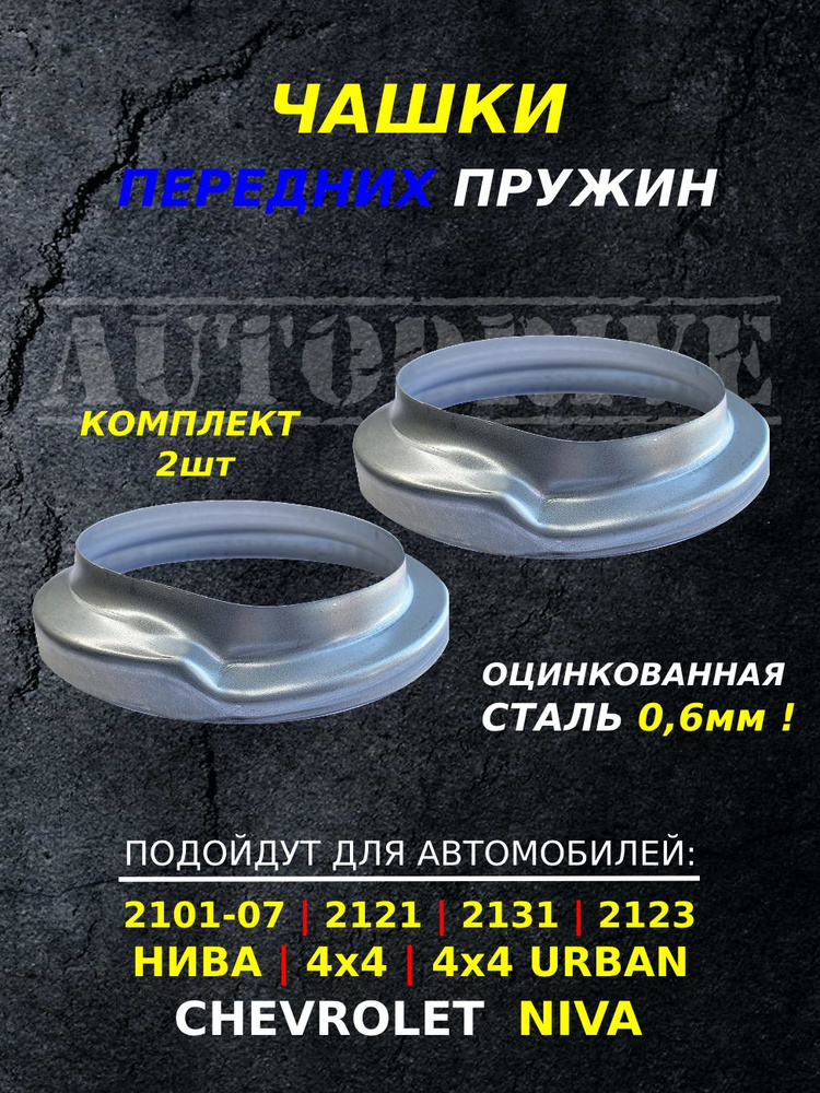 Чашки передних пружин подходят для моделей 2121 2123 Chevrolet Niva 2131 2120 2101-2107 купить ...