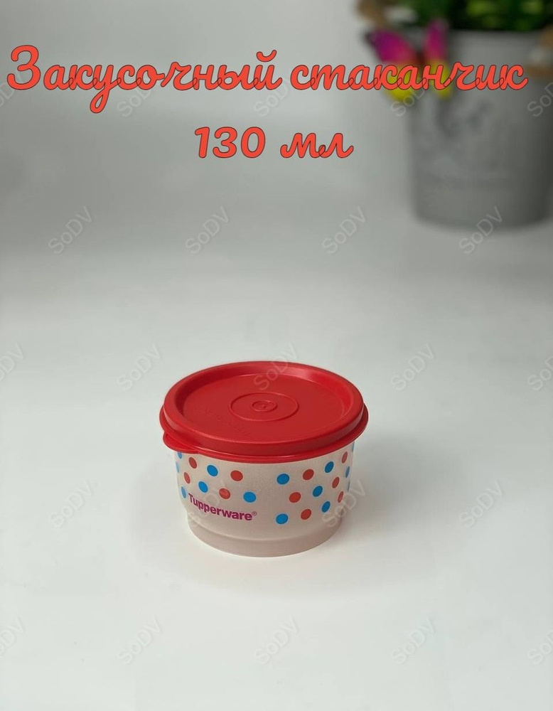 Tupperware Контейнер пищевой, 130 мл купить на OZON по низкой цене (2015515730)