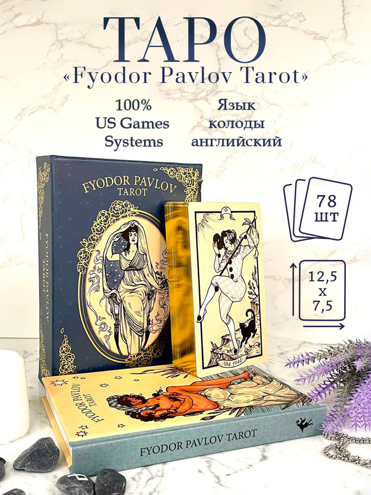 Карты Таро Fyodor Pavlov Tarot US Games / Таро Федора Павлова купить на ...