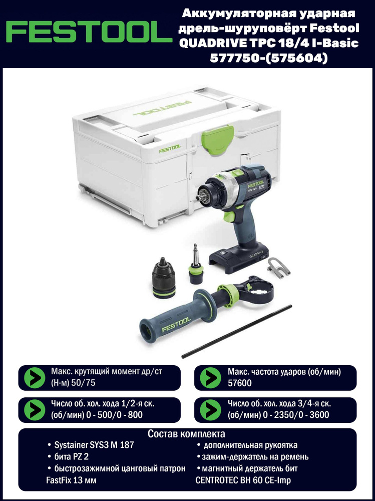 Дрель-шуруповерт ударная аккумуляторная FESTOOL QUADRIVE TPC 18/4 I ...