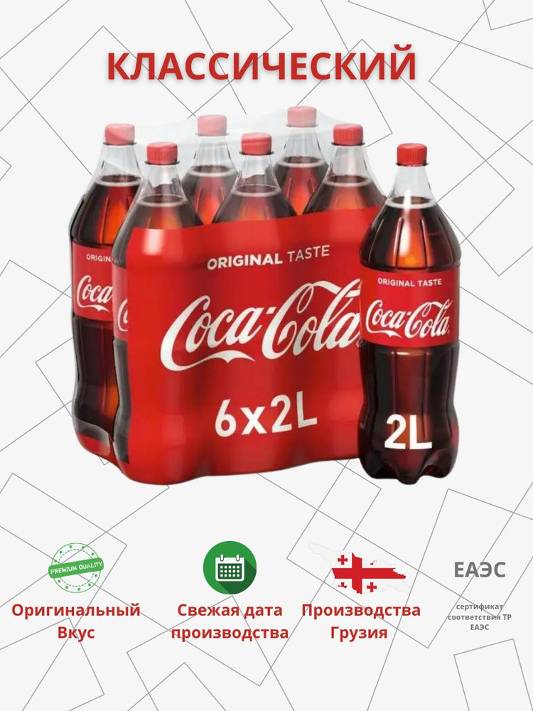 Coca-Cola Classic (Кока-Кола Классическая) напиток сильногазированный 2 ...