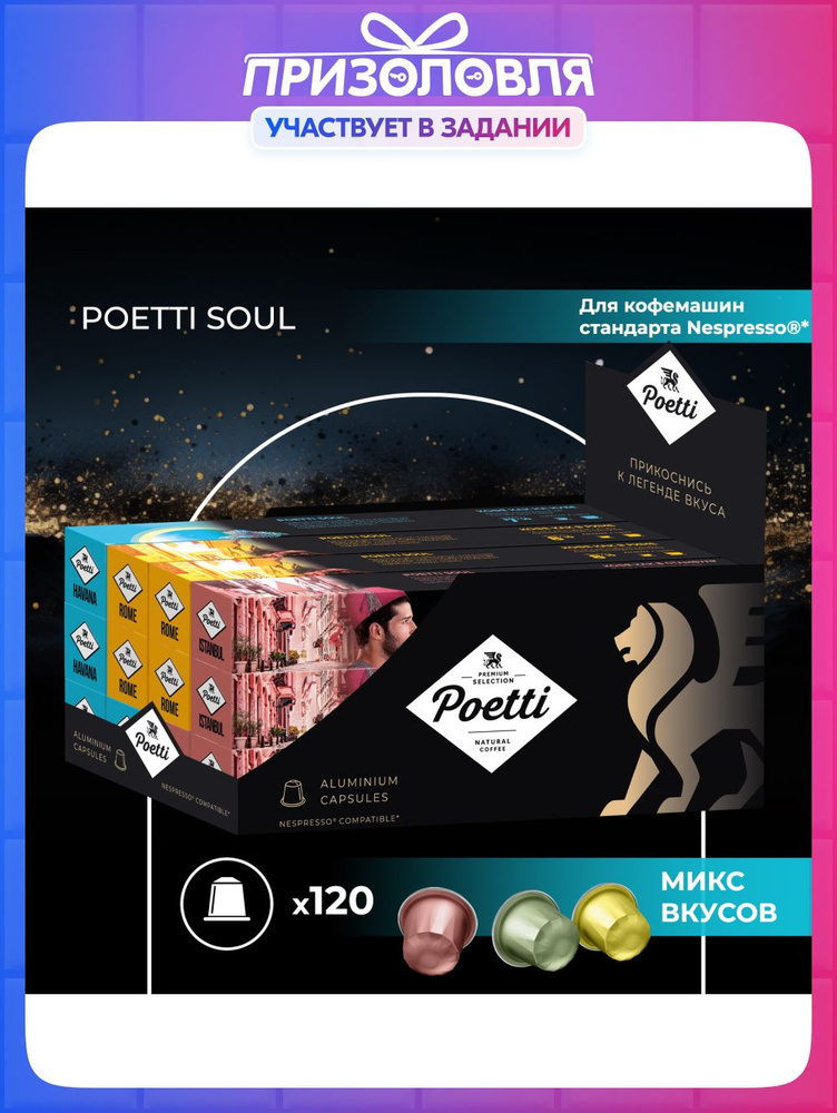 Набор кофе натуральный жареный в капсулах Poetti soul, 636 г купить на OZON по низкой цене ...