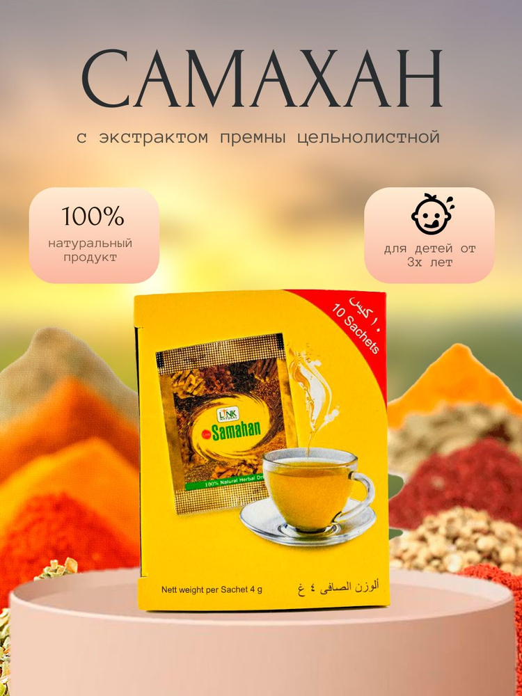 Аюрведический напиток Линк Самахан (Link Samahan) от простуды и для ...