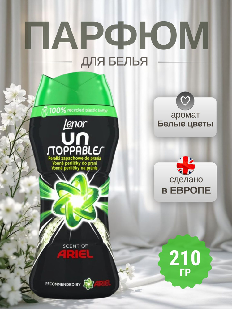 Lenor Парфюмированные гранулы для белья UN Stoppables Parfum D Geur Van ARIEL, 210 гр купить на ...