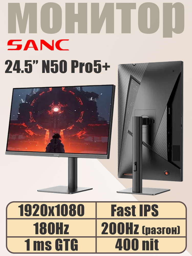 SANC 24.5" Монитор N50 Pro 5+ 1920x1080 180Hz Fast IPS Регулируемая подставка, черный купить на ...