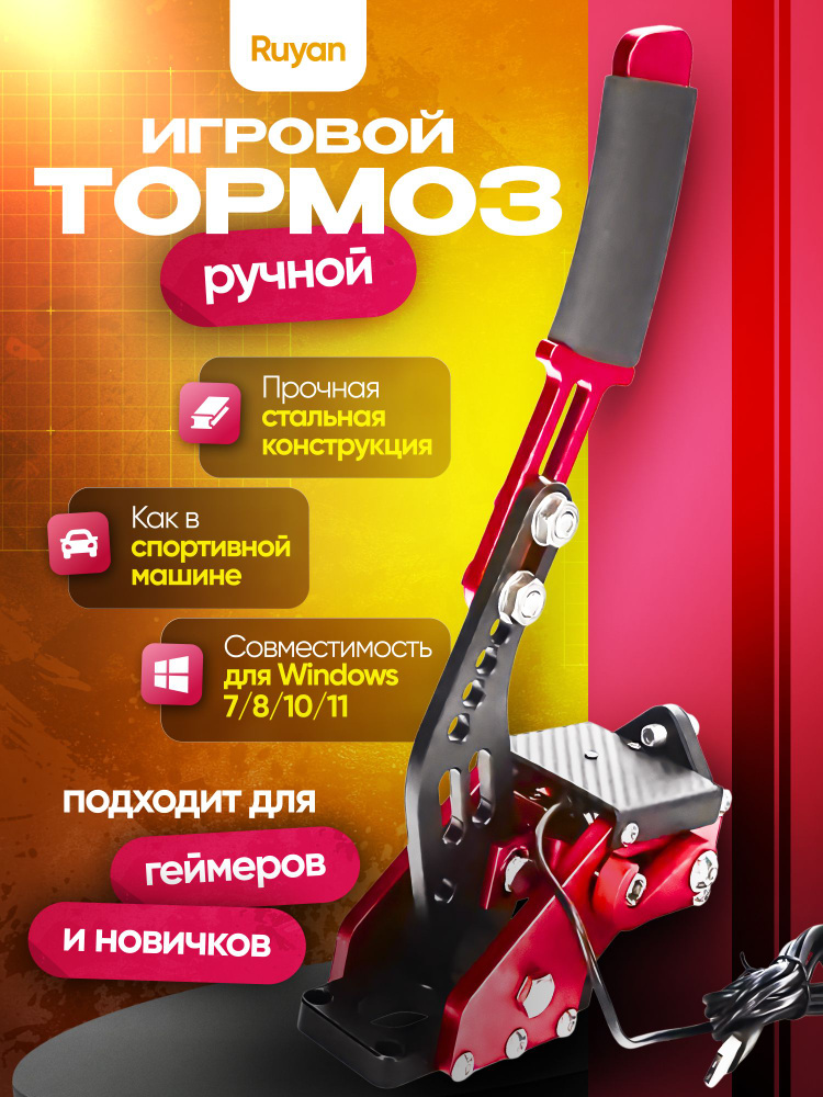 Игровой USB ручной тормоз Ruyan 64-бит / ручник для игрового руля ...