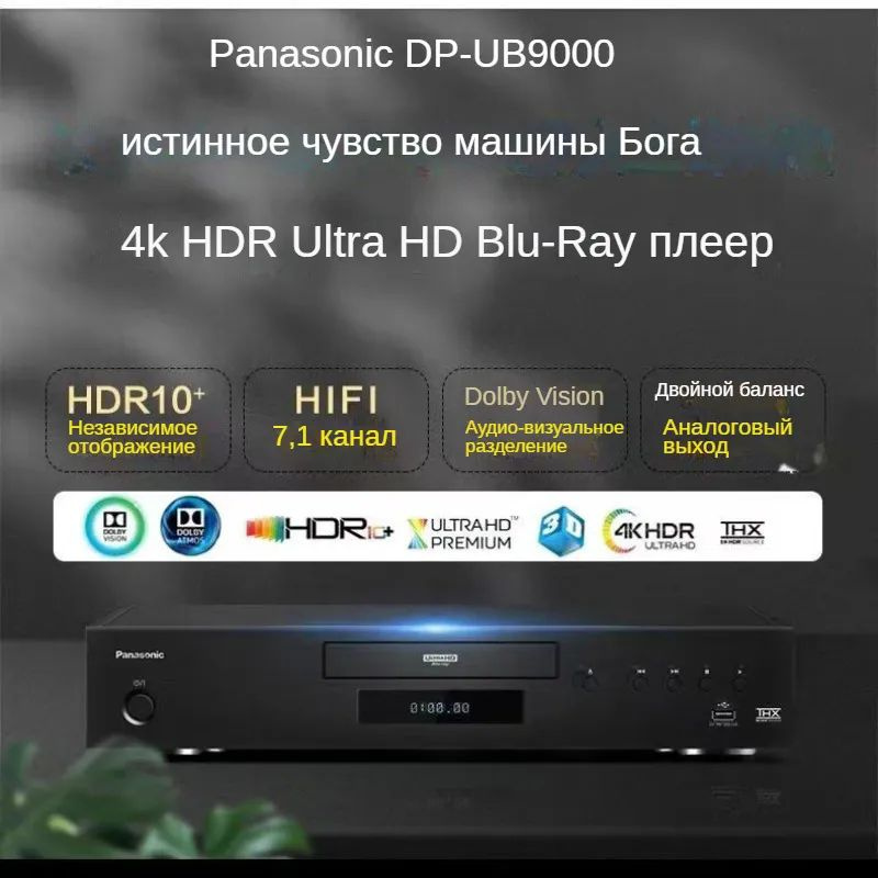 3D HDR UHD 4K Blu-ray-плеер Panasonic DP-UB9000 купить на OZON по низкой цене (2740319329)