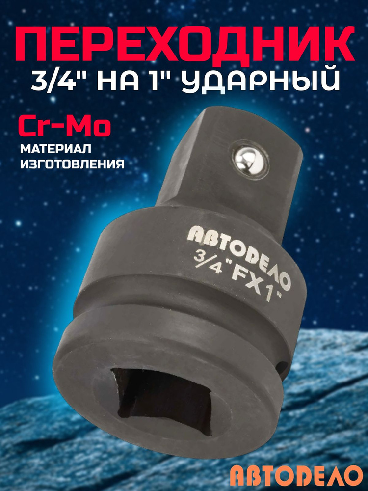 Переходник ударный адаптер 3/4"х 1" CR-MO "Автоdело" 40173 купить на ...