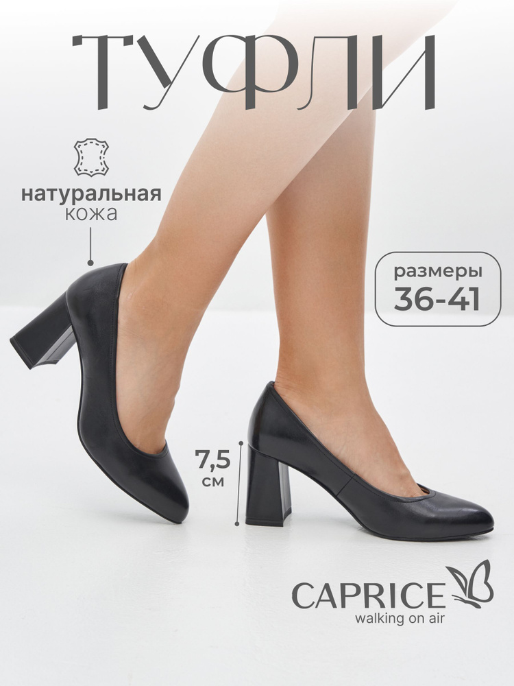 Туфли Женский Caprice Натуральная кожа, размер 36 Трапециевидный G лодочки Германия Без застёжки ...