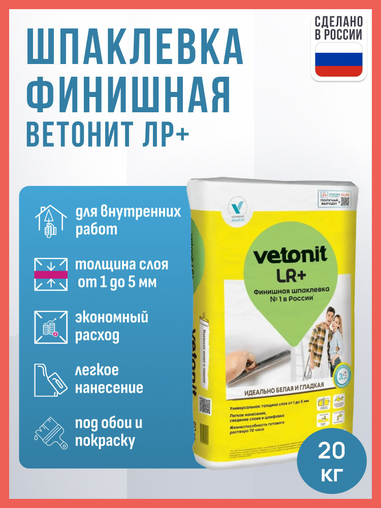 Шпаклевка финишная полимерная Ветонит ЛР+ 20 кг / Шпаклевка Vetonit LR+ ...