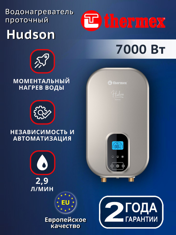 THERMEX Водонагреватель проточный Hudson 7000 / мощность 7 квт, 3 ...