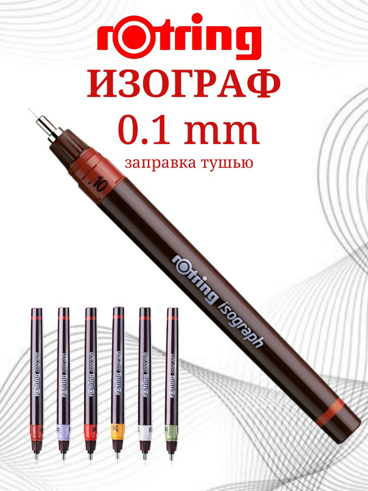 Изограф 0,1 Rotring купить на OZON по низкой цене (1854273976)