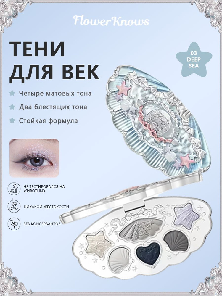 Flower Knows Shell pearl Палетка теней для век 6.5g - 03 Deep sea ...