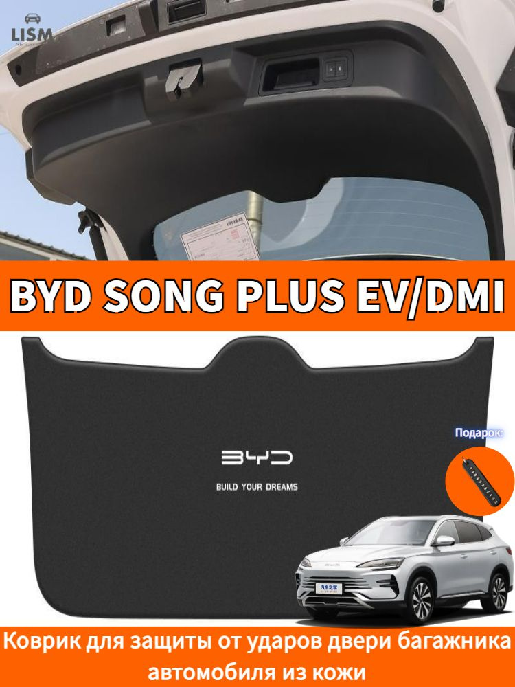BYD Song PLUS DMI/EV Коврик для защиты от ударов двери багажника автомобиля из кожи,byd song ...