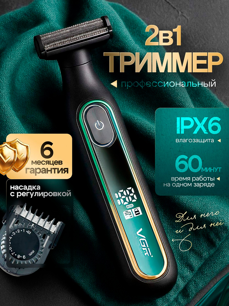 Триммер мужской 2 в 1 для интимной зоны и бороды VGR Green бритва триммер для тела, носа, ушей ...