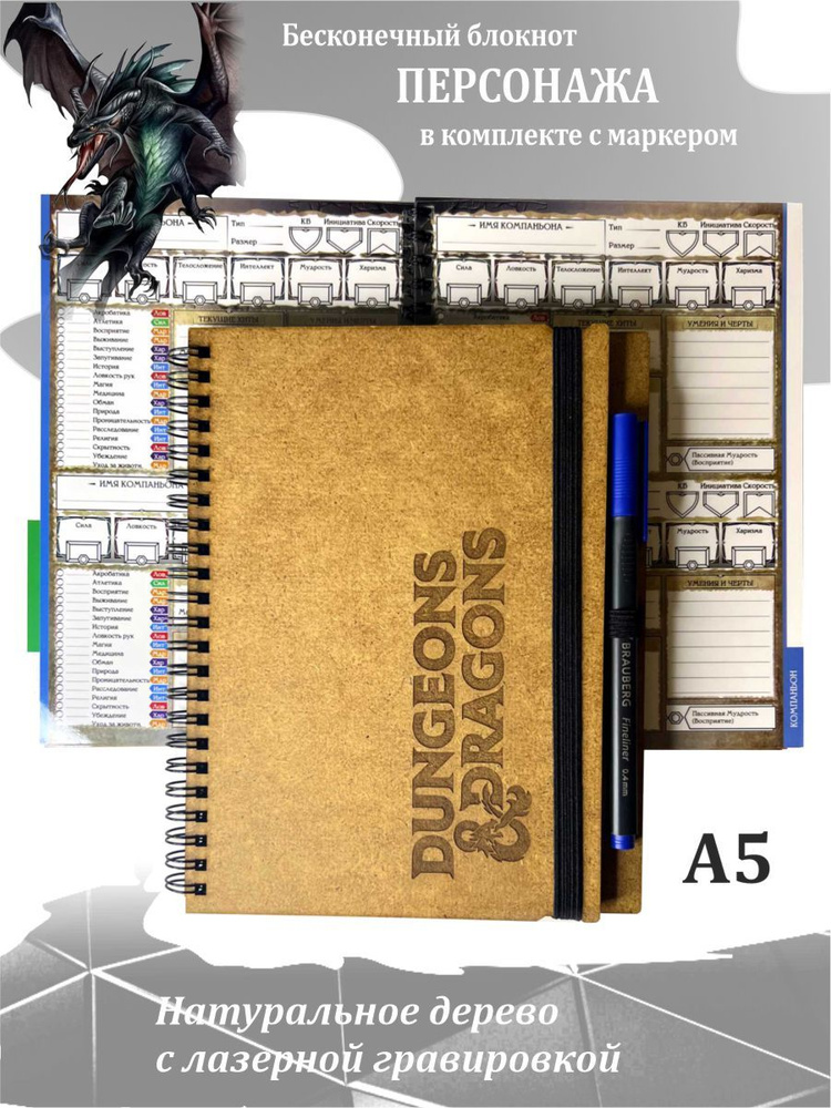 Многоразовый Блокнот Персонажа DnD 5е - Формат А5, Деревянная обложка Dungeons & Dragons, в ...