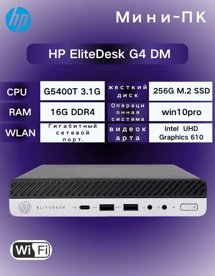 HP Мини-ПК (Intel Pentium G5400T, RAM 16 ГБ, SSD 256 ГБ, Intel UHD ...