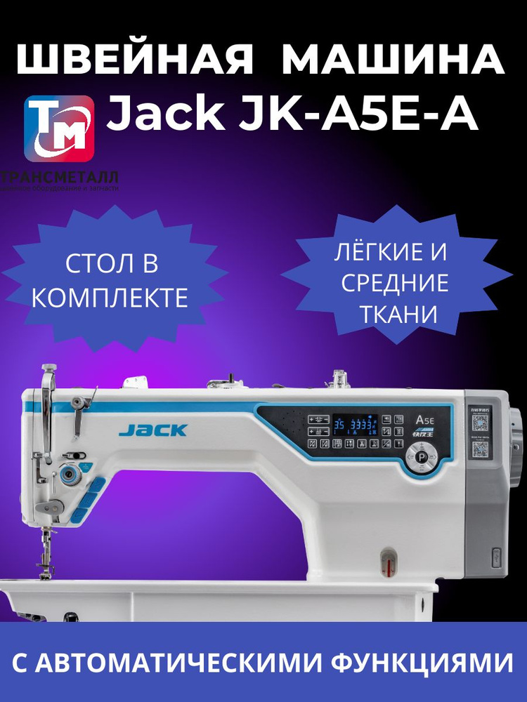Промышленная швейная машина Jack JK-A5E-A со стандартным столом купить на OZON по низкой цене ...
