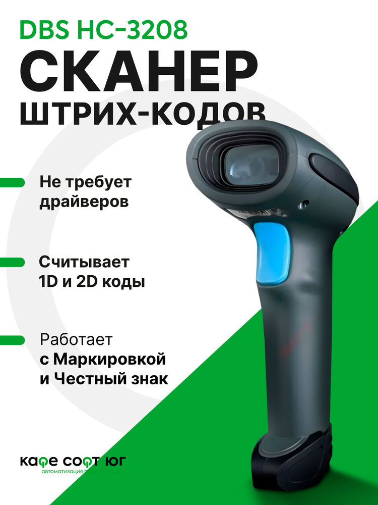 Сканер штрих кодов DBS HC-3208 (для ПВЗ, ЕГАИС, Честный знак, Маркировка) купить на OZON по ...