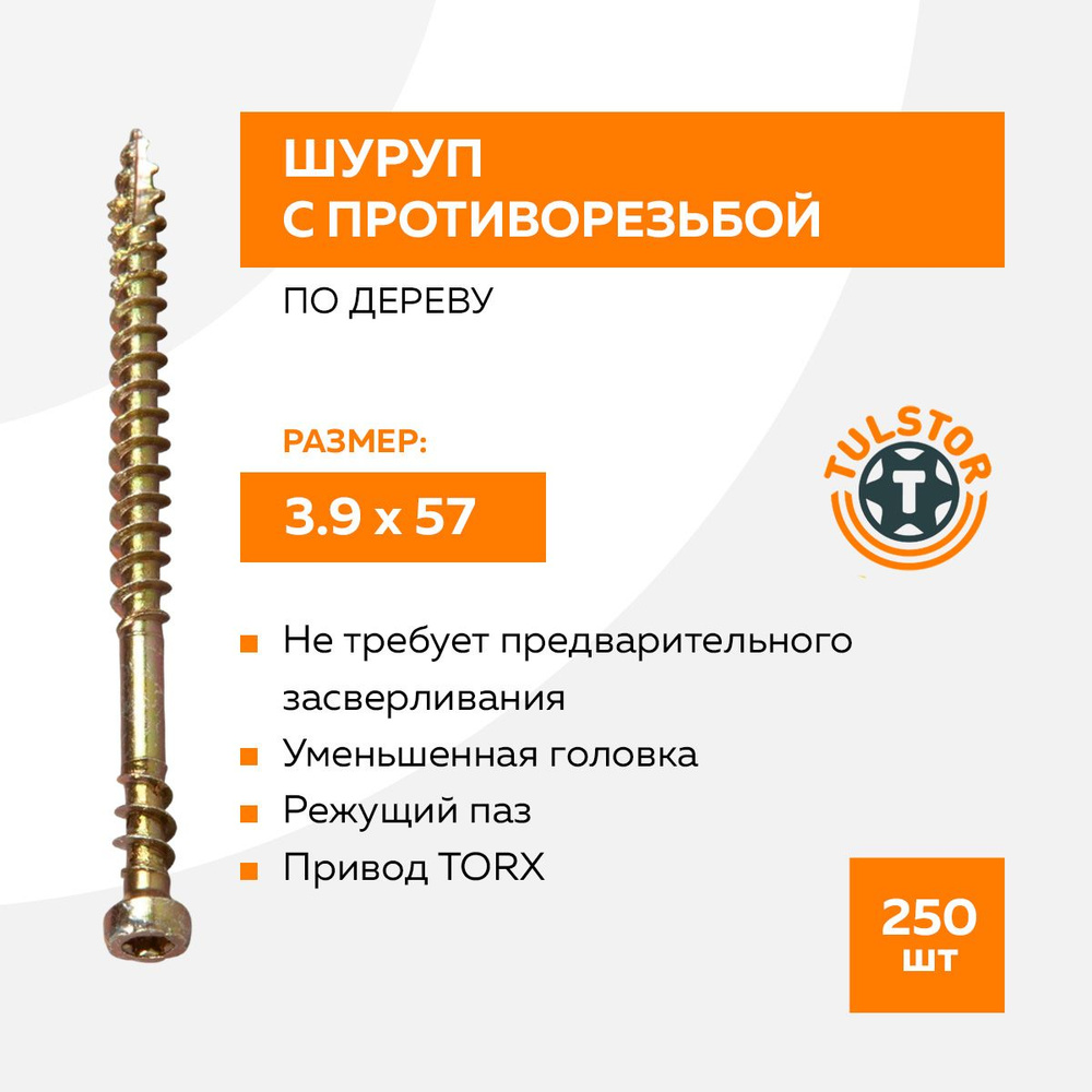 Саморез с противорезьбой 3,9 х 57 мм, 250шт купить на OZON по низкой ...