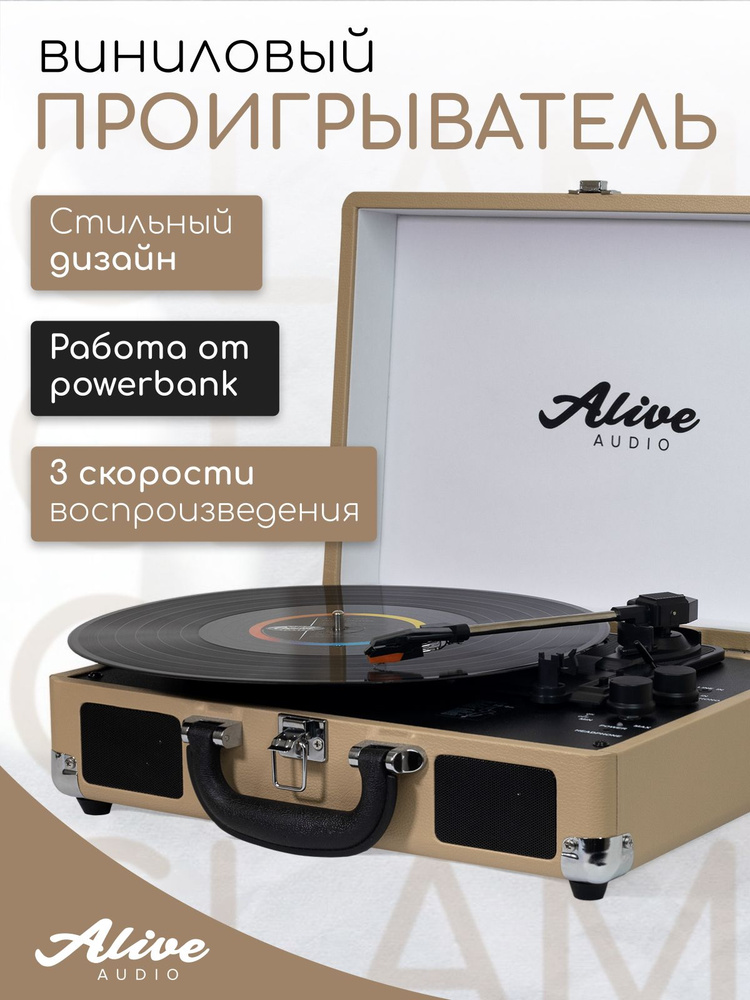 Проигрыватель для виниловых пластинок Alive Audio GLAM, бежевый купить ...