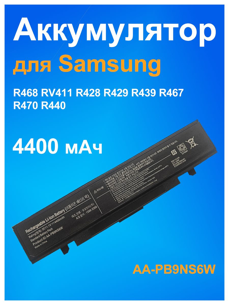 Аккумулятор для ноутбука Samsung 4400 мАч, (R468 RV411 R428 R429 R439 ...