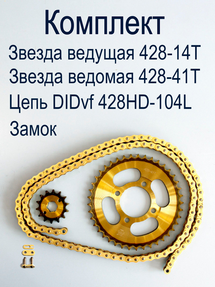 Цепь усиленная 428 104 звена,428 HD - 104 L и звезды закаленные 14Т-41T ...
