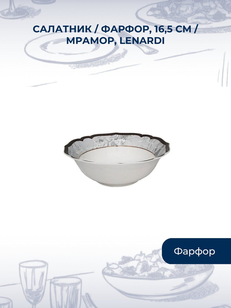 Салатник / фарфор, 16,5 см / Мрамор, Lenardi купить на OZON по низкой цене (2383732336)
