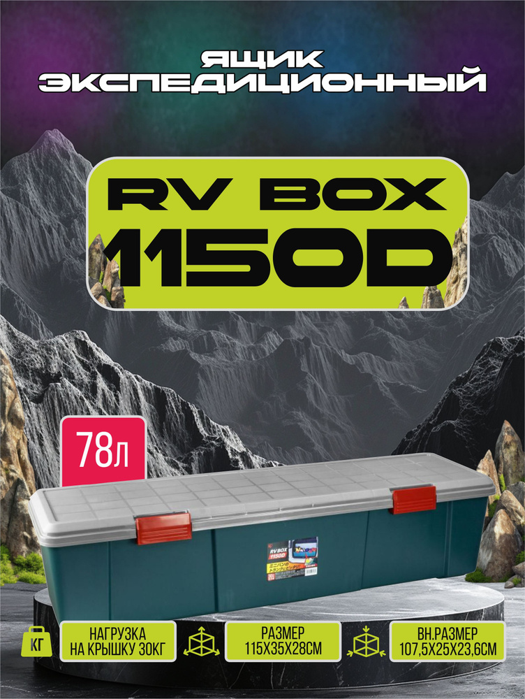 Экспедиционный ящик (бокс) для хранения IRIS RV BOX 1150D, 78 литров, зеленый купить на OZON по ...
