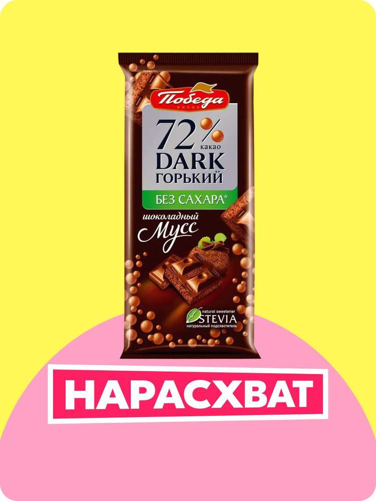 Шоколад Победа вкуса пористый горький 72%, без сахара, "Шоколадный мусс ...