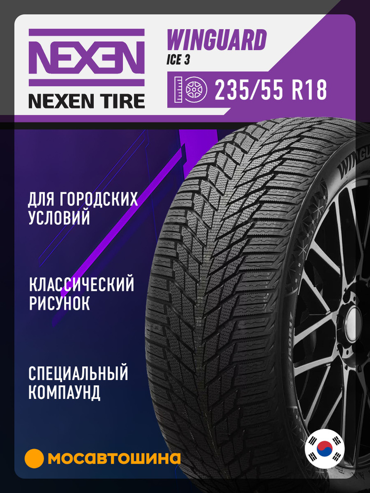 Nexen Winguard Ice 3 Шины зимние 235/55 R18 100T Нешипованные 1508333 ...