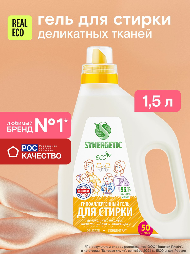 Гель для стирки деликатных тканей, шерсти, шелка SYNERGETIC DELICATE, экологичный ...