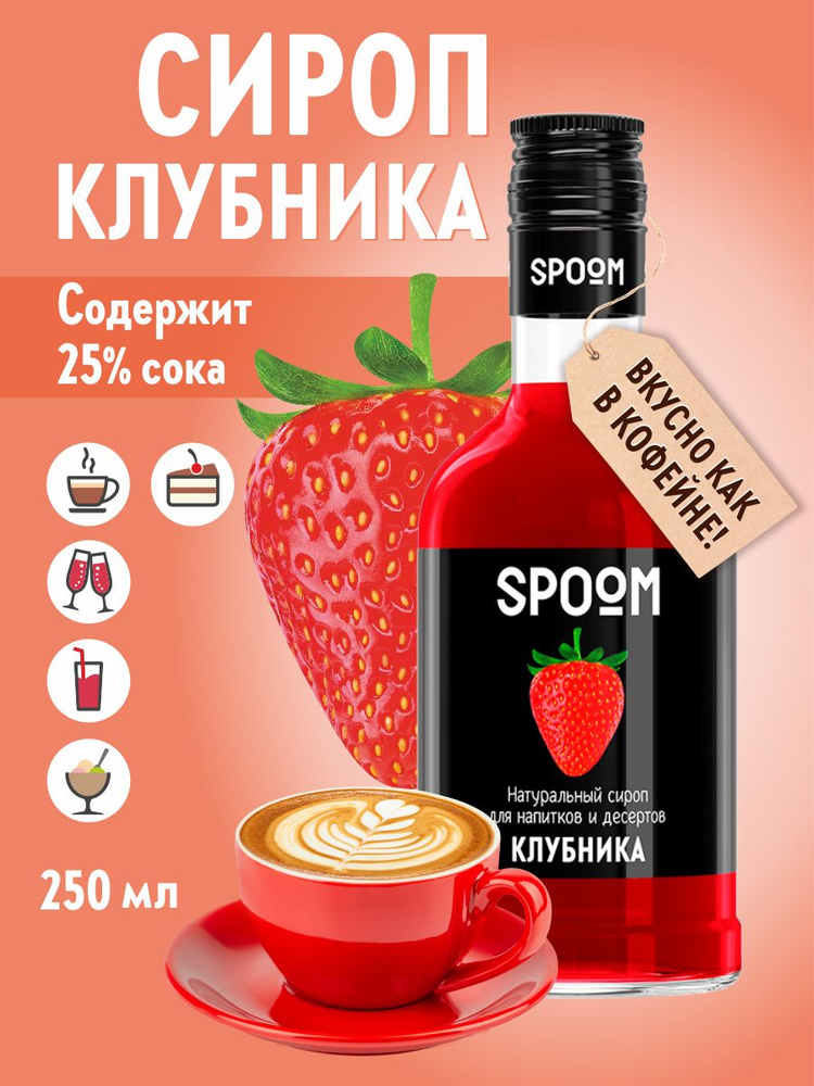Сироп Spoom Клубника, 250 мл (для кофе, коктейлей и десертов) купить на OZON по низкой цене ...
