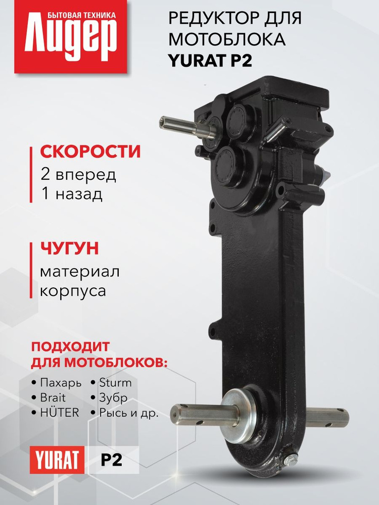 Редуктор в сборе Р2 для мотоблоков ПАХАРЬ, YURAT, Brait, HUTER и др. чугунный ( 2 скорости ...