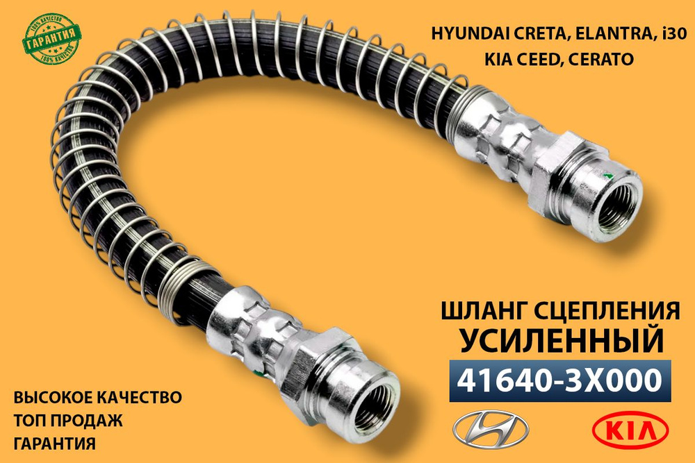 Шланг сцепления усиленный 416403X000 Hyundai Elantra Creta i30, Kia ...