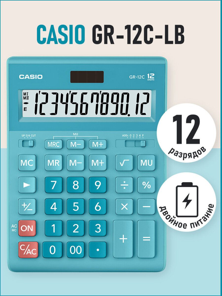 Калькулятор настольный Casio GR-12C-LB, 12 разрядов, двойное питание ...