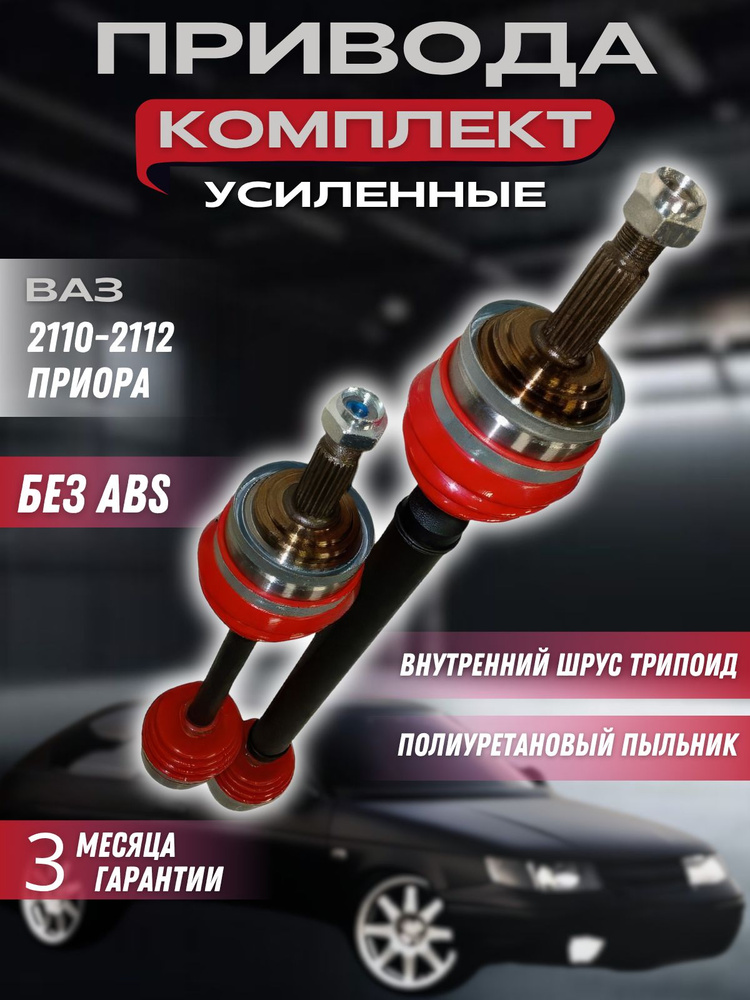 Комплект приводов усиленные БЕЗ АБС для ВАЗ 2110, 2111, 2112, 2170 ...