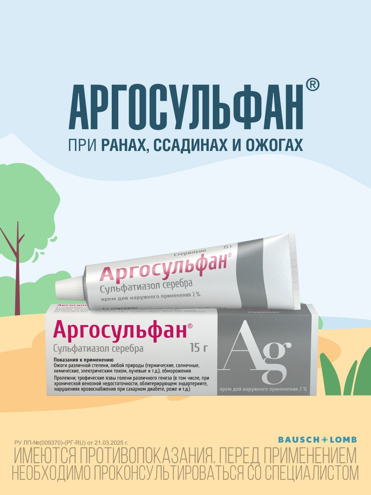 Аргосульфан крем д/наружного применения 2% туба 15г — купить в интернет ...