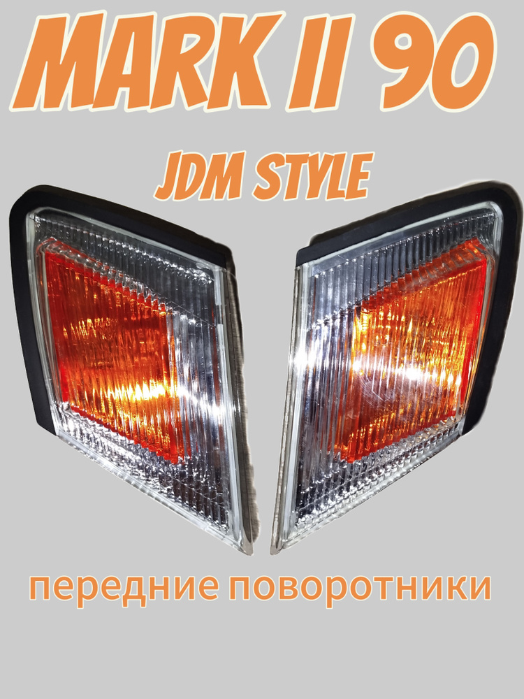 Белые поворотники JDM Mark II 90 купить на OZON по низкой цене (2333700863)