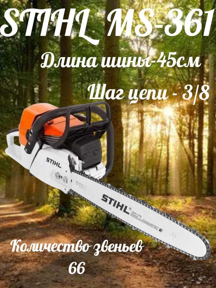 Бензопила STIHL MS 361 Р длина шины -18/45 см.; шаг - 3/8; ширина паза ...