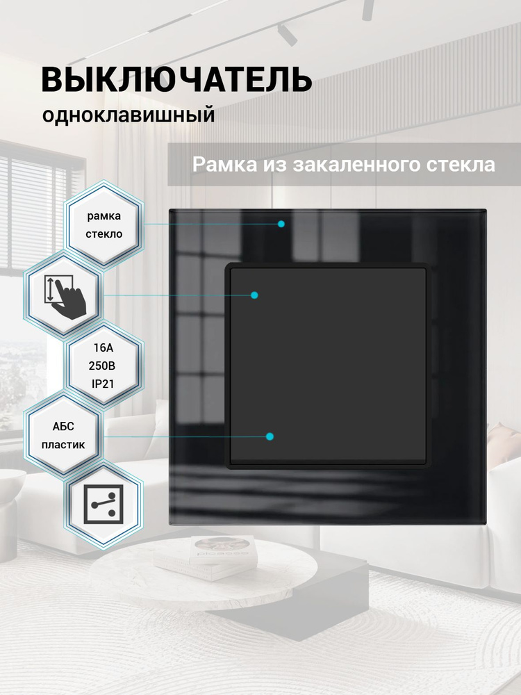Выключатель одноклавишный проходной, рамка из закаленного стекла, чёрный F6C. F6CS001 купить на ...