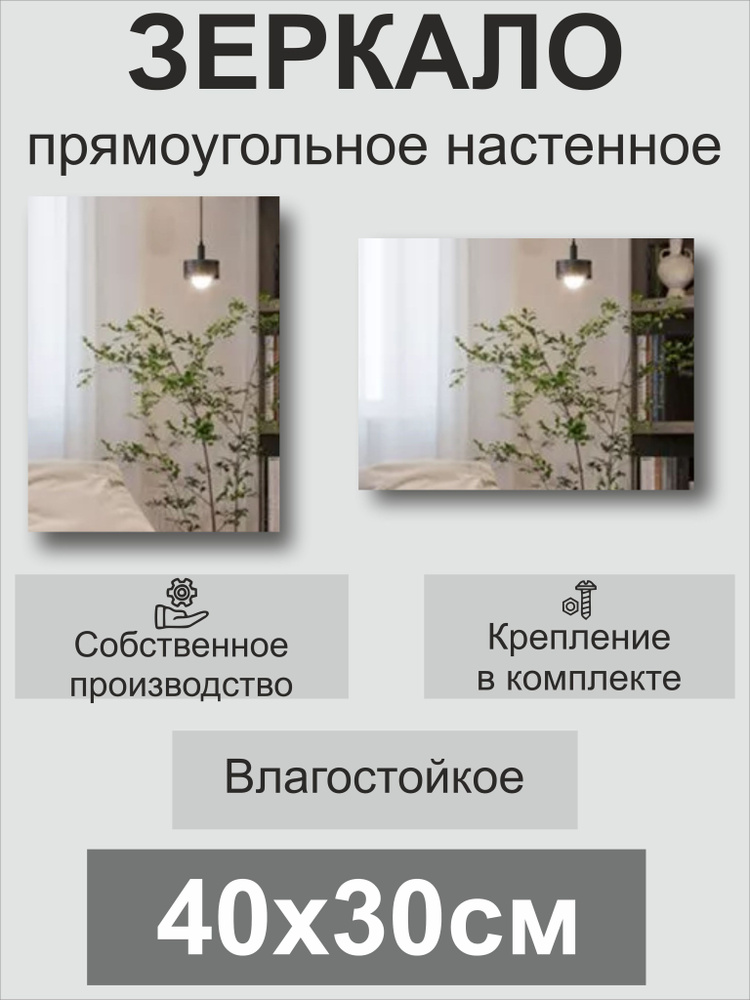 Зеркало интерьерное прямоугольное 40 х 30 см, с крепежом, влагостойкое в ванную, прихожую, для ...