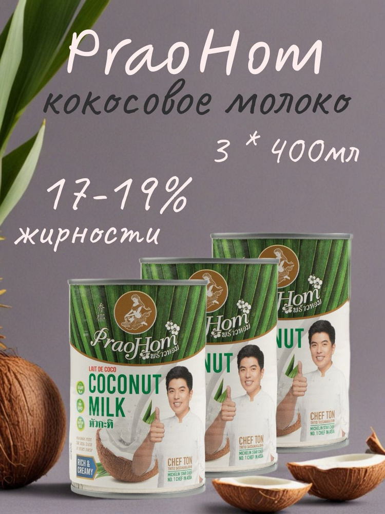 Кокосовое молоко PRAOHOM 17-19% жирности, 400 мл. х 3 шт. купить на ...
