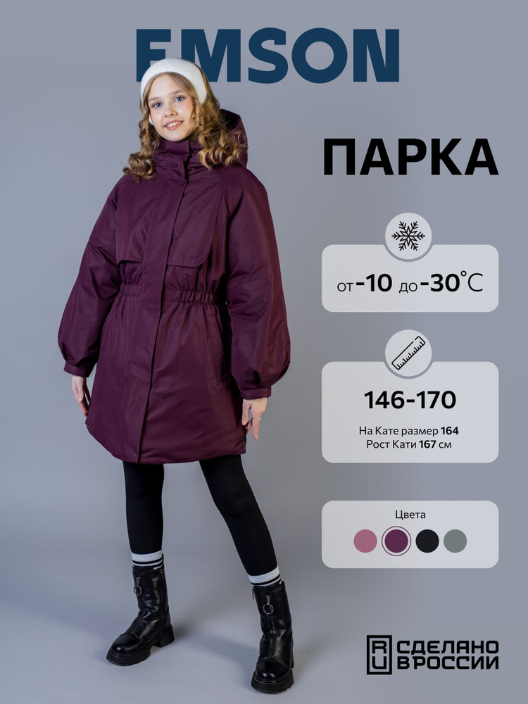 Парка Девочки Emson Карманы, Капюшон бордовый, размер 164 Длинный Зима ...