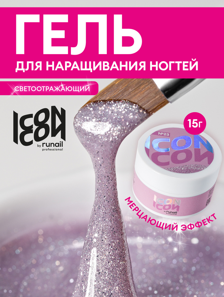 Гель для наращивания ногтей светоотражающий ICON by runail professional ...