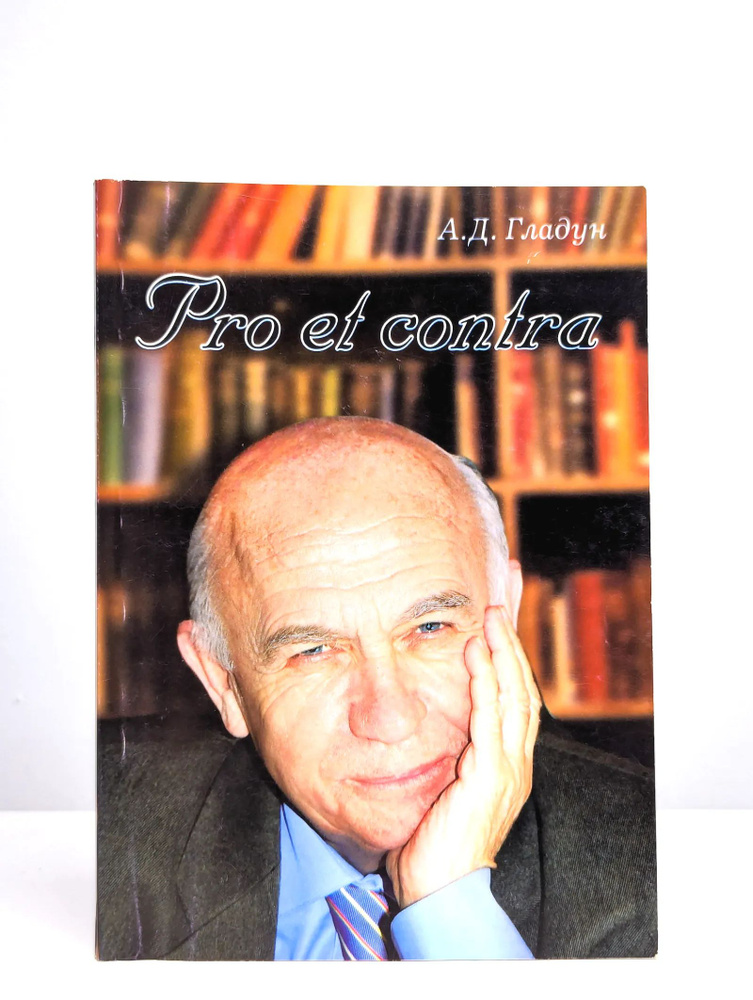 Pro et contra (За и против) купить на OZON по низкой цене (2409469505)
