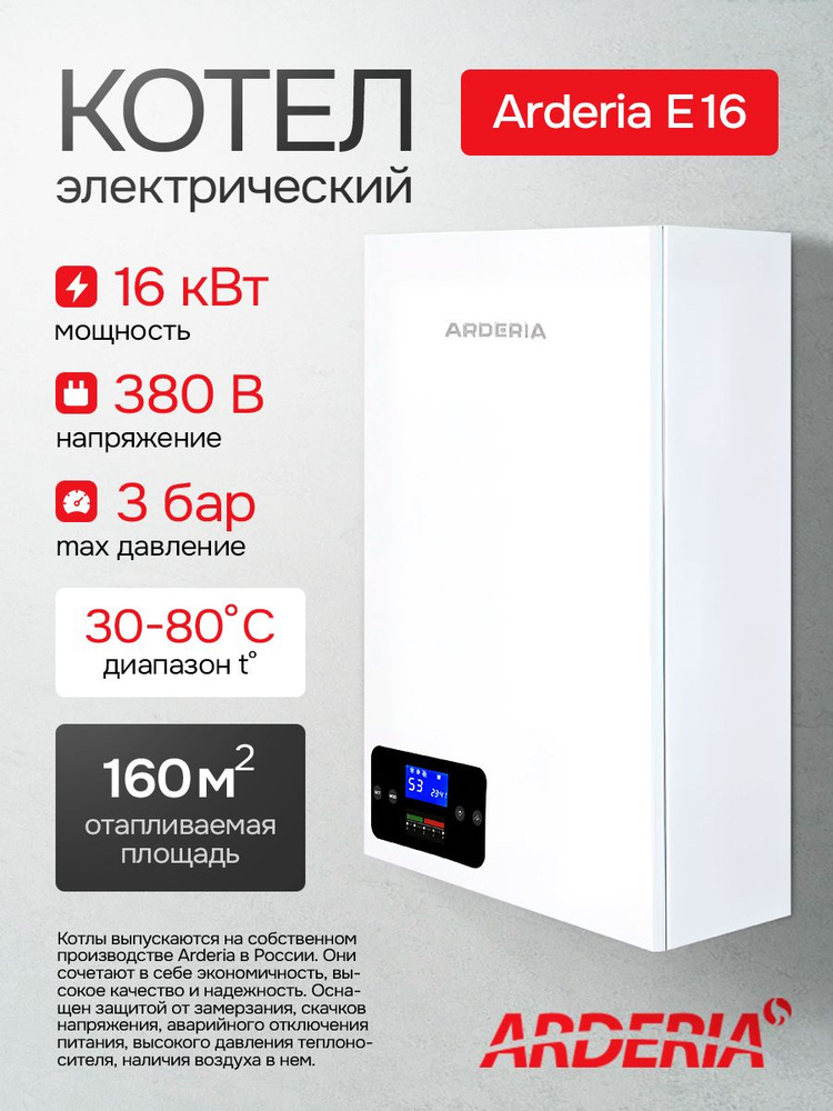 Настенный электрический котел Arderia E16 v3, 16 кВт купить на OZON по низкой цене (2409659518)