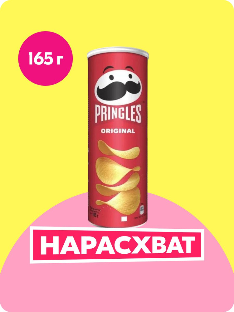 Чипсы картофельные Pringles Original оригинальные, 165 г купить на OZON ...